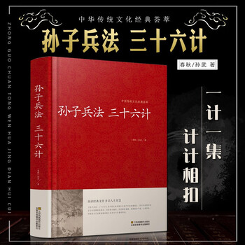 【文言文+白话文】孙子兵法与三十六计 足本无删减 青少年学生成人版兵法书籍36计军事技术谋略三书