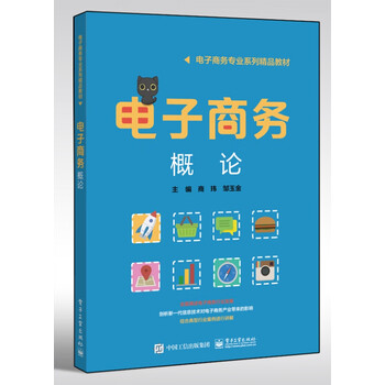 电子商务概论(电子商务专业系列精品教材)