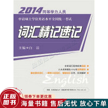 2014同等学力人员申请硕士学位英语水平全国统一考试词汇精记速记