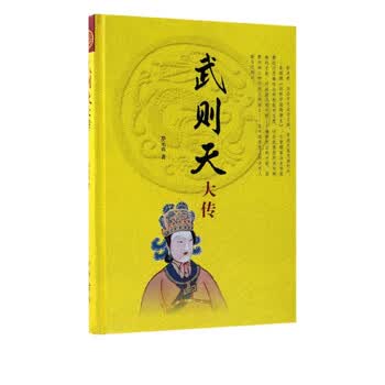 武则天大传(精)