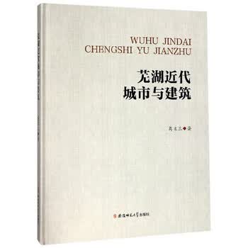 芜湖近代城市与建筑