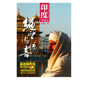印度(*望与惊喜)/行摄的灵魂系列丛书