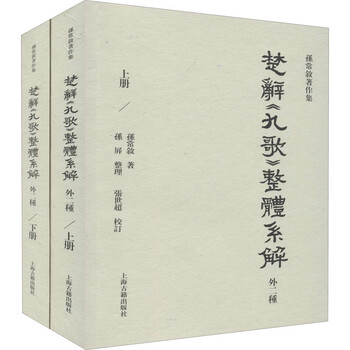 楚辞《九歌》整体系解 外二种(全2册) 图书