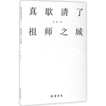 真歇清了