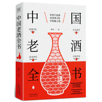 中国老酒全书
