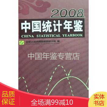 中国统计年鉴2008
