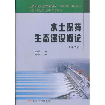 水土保持生态建设概论