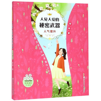 人见人爱的秘密 (人气提升)/女孩成长不烦恼