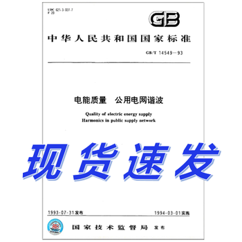 GB/T 14549-1993 电能质量 公用电网谐波 标准