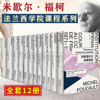 rt  法兰西学院课程 米歇尔福柯 主体解释学 说真话的勇气 不正常的人 安全、领土与人口