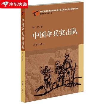 中国伞兵突击队