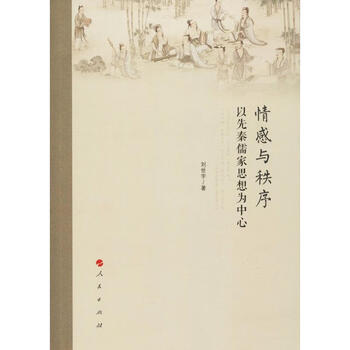 情感与秩序 以先秦儒家思想为中心