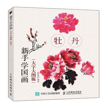 新手学国画（大字大图版） 牡丹（绘客出品）