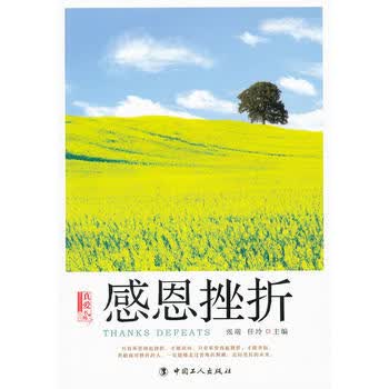 感恩挫折 张端,任玲 9787500850069 工人出版社