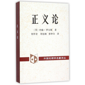 正义论/外国伦理学名著译丛