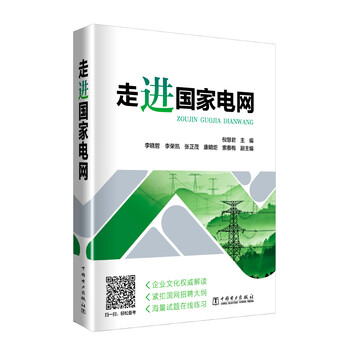 走进国家电网 国家电网公司招聘考试辅导资料