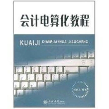 (教)会计电算化教程(附光盘)(韩庆兰)