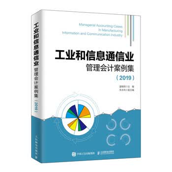工业和信息通信业管理会计案例集(2019)