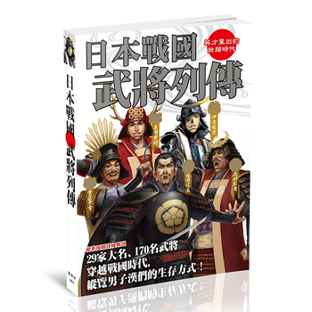 日本战国武将列传 港台原版 枫树林出版