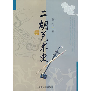 二胡艺术史【正版图书】
