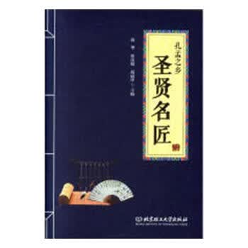 孔孟之乡圣贤名匠 传记 书籍