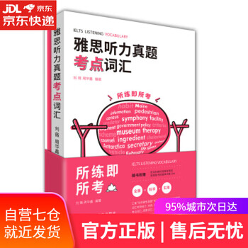【正版图书】雅思听力真题考点词汇 刘薇,周华鑫 著 外语教学与研究出版社