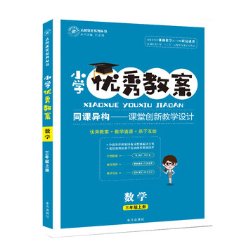 小学优秀教案 三年级上册数学RJ（人教版)小学同步三年级教师用书数学志鸿优化