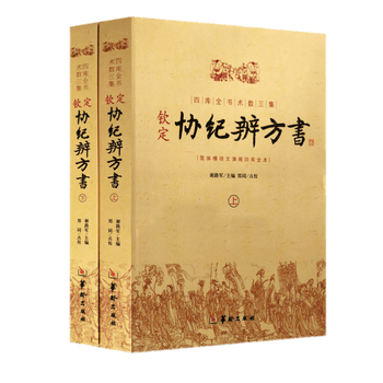 钦定协纪辨方书（套装上下册）四库全书术数三集 简体横排文渊阁四库全本 谢路军主编 华龄出版社