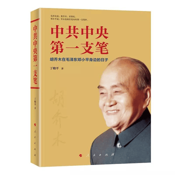 中共中央第一支笔——胡乔木在毛泽东邓小平身边的日子 人民出版社