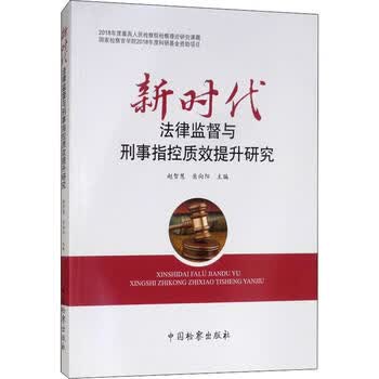 新时代法律监督与刑事指控质效提升研究
