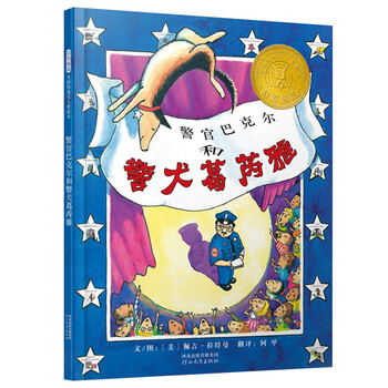 警官巴克尔和警犬葛芮雅 凯迪克金奖绘本 经典畅销绘本3-6岁（启发出品）