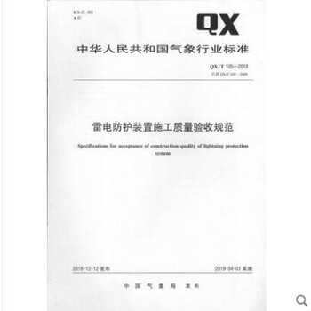QX/T 105-2018 雷电防护装置施工质量验收规范