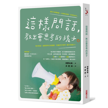 这样问话，教出会思考的孩子 台版原版 狩野未希 采实出版