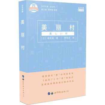 美丽村 有声版