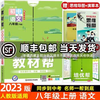 【科目可选】2023初中教材帮八年级上册下册 初二2八上八下教材解读同步练习册 八年级上册 语文 人教RJ版