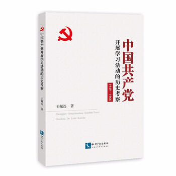 中国共产党开展学习活动的历史考察 1949-1966