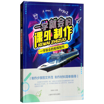 一学就会的船模制作9787542770738