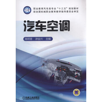 汽车空调 施明香 9787111566878 机械工业出版社