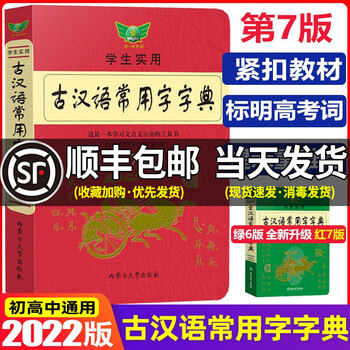 古汉语常用字字典第7版学生实用初中高中学习文言文工具书第七版古代汉语字典语文 古汉语常用字字典