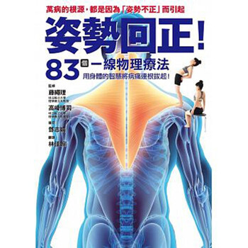 现货台版 《姿势回正83个一线物理疗法》改善姿势的83个真相用智慧革除万病之源