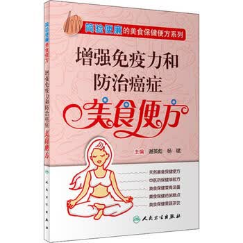 增强免疫力和防治癌症美食便方