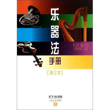 乐器法手册(增订本)