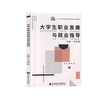 9787568161862 正版  大学生职业发展与就业指导  东北师范大学出版社