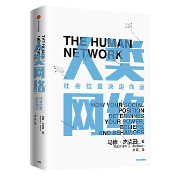 人类网络 中信出版社图书