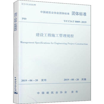 建设工程施工管理规程 T/CCIAT 0009-2019