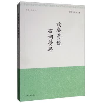 陶庵梦忆 西湖梦寻/明清小品丛刊