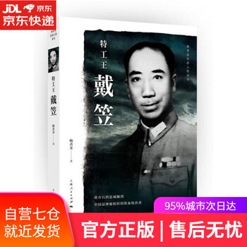 【正版图书】特工王戴笠