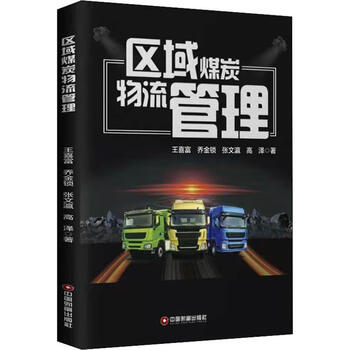 区域煤炭物流管理