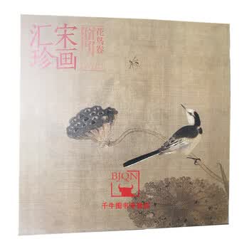 宋画汇珍(花鸟卷)宋代花鸟画集宋画小品宋代小品画 河北美术出版国画名家画集美术绘画图录临摹