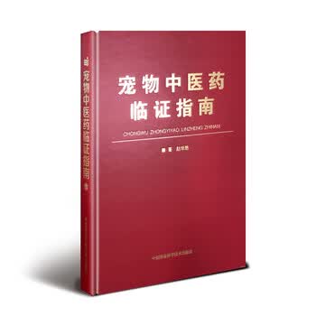 正版书籍 宠物中医药临证指南9787511642615